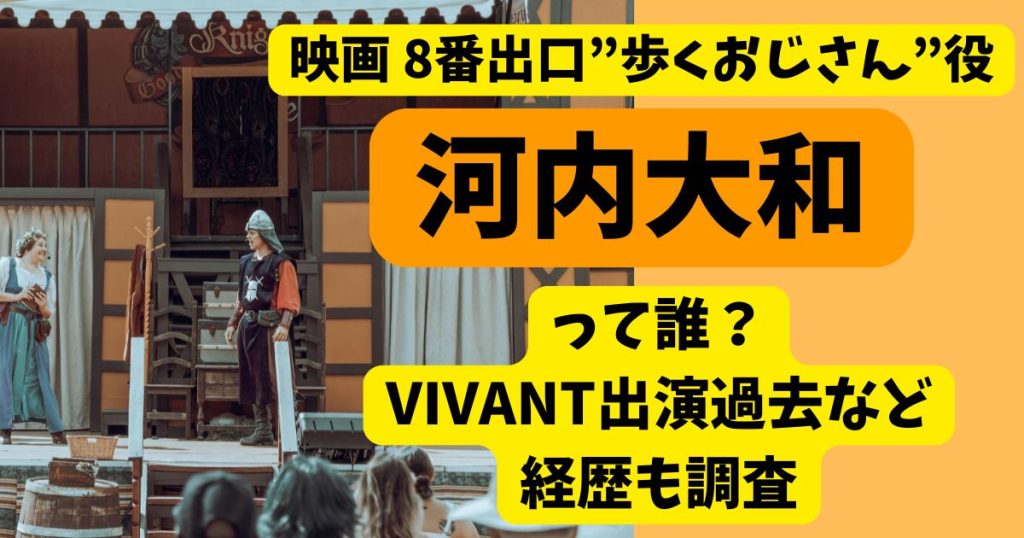 映画 8番出口”歩くおじさん”役の河内大和って誰？VIVANT出演過去など経歴も調査 | いきいき生活