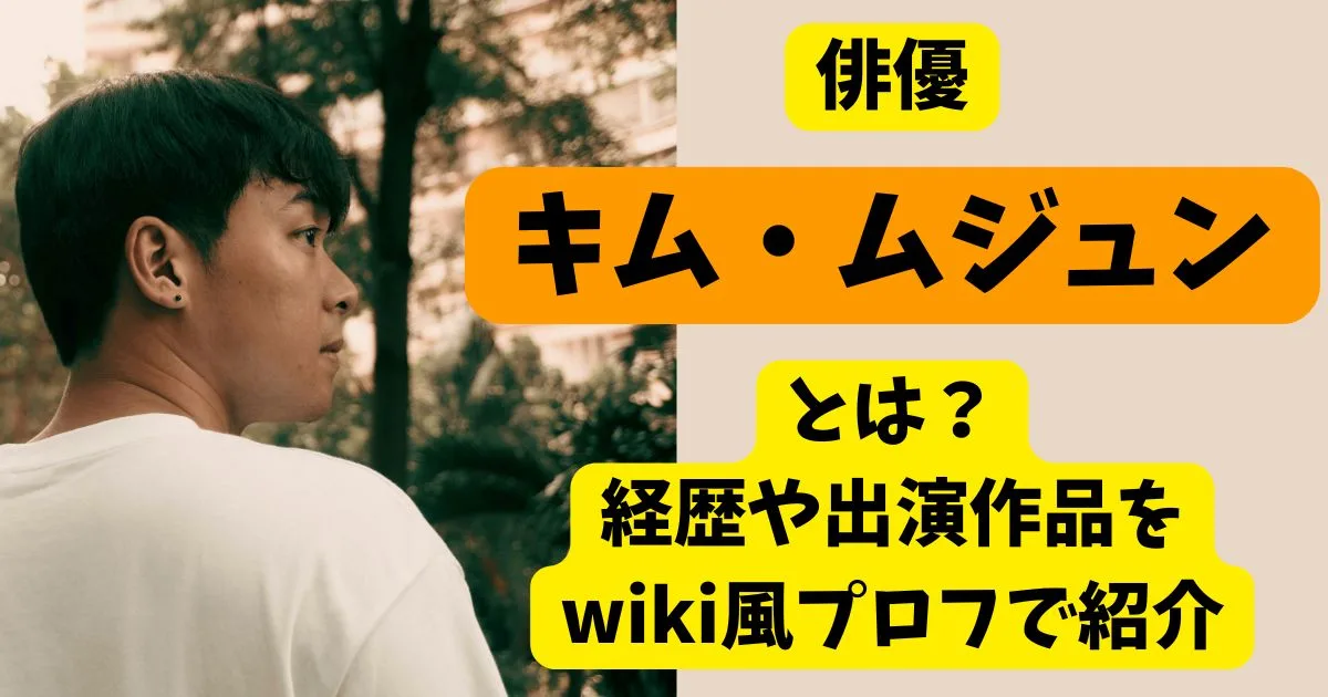 俳優のキム・ムジュンとは？経歴や出演作品をwiki風プロフで紹介 | いきいき生活