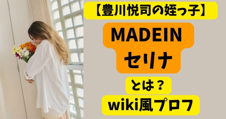 【豊川悦司の姪っ子】MADEIN セリナとは？wiki風プロフ | いきいき生活